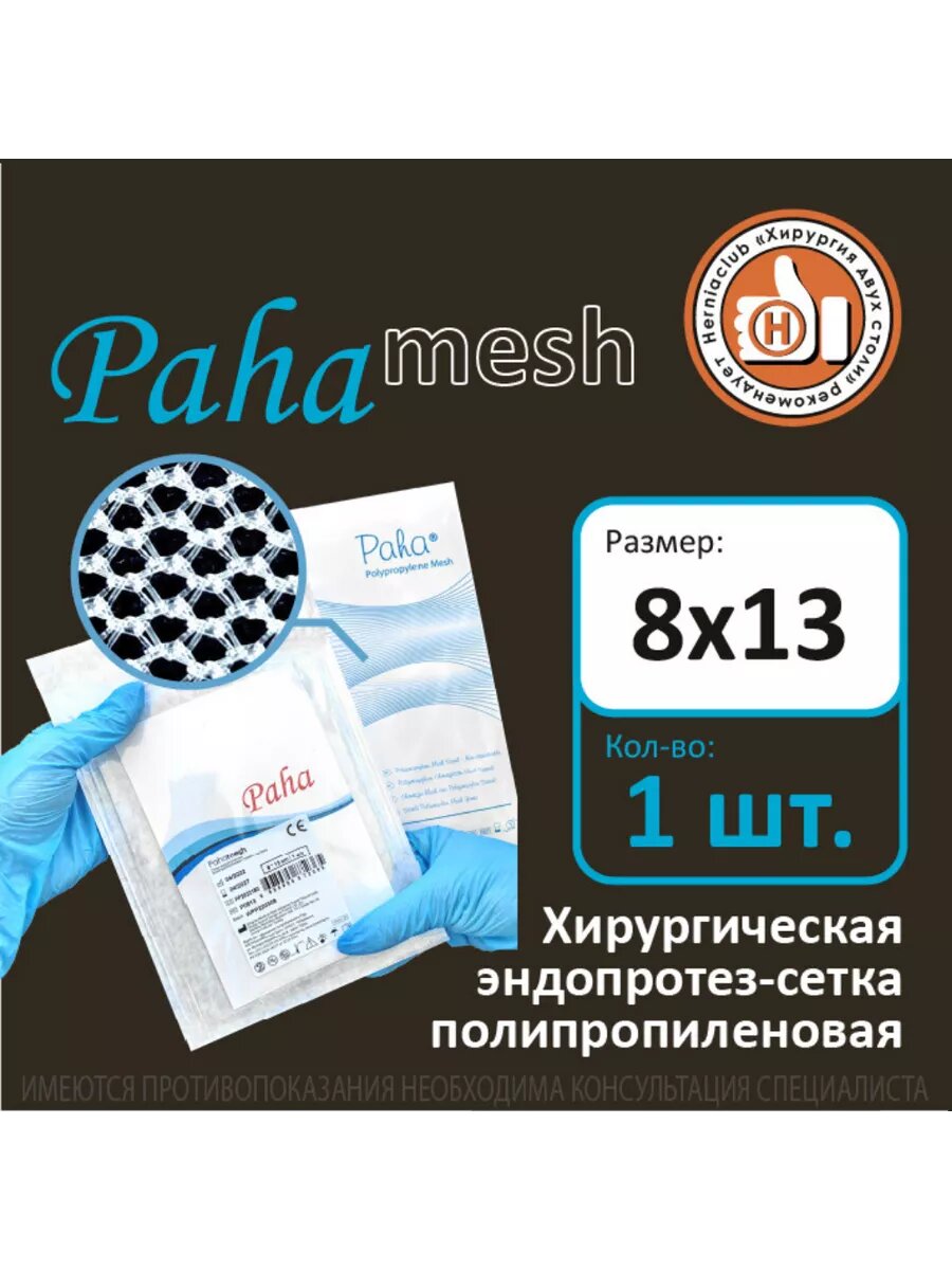 Полипропиленовый сетчатый эндопротез для лечения грыж8*13см