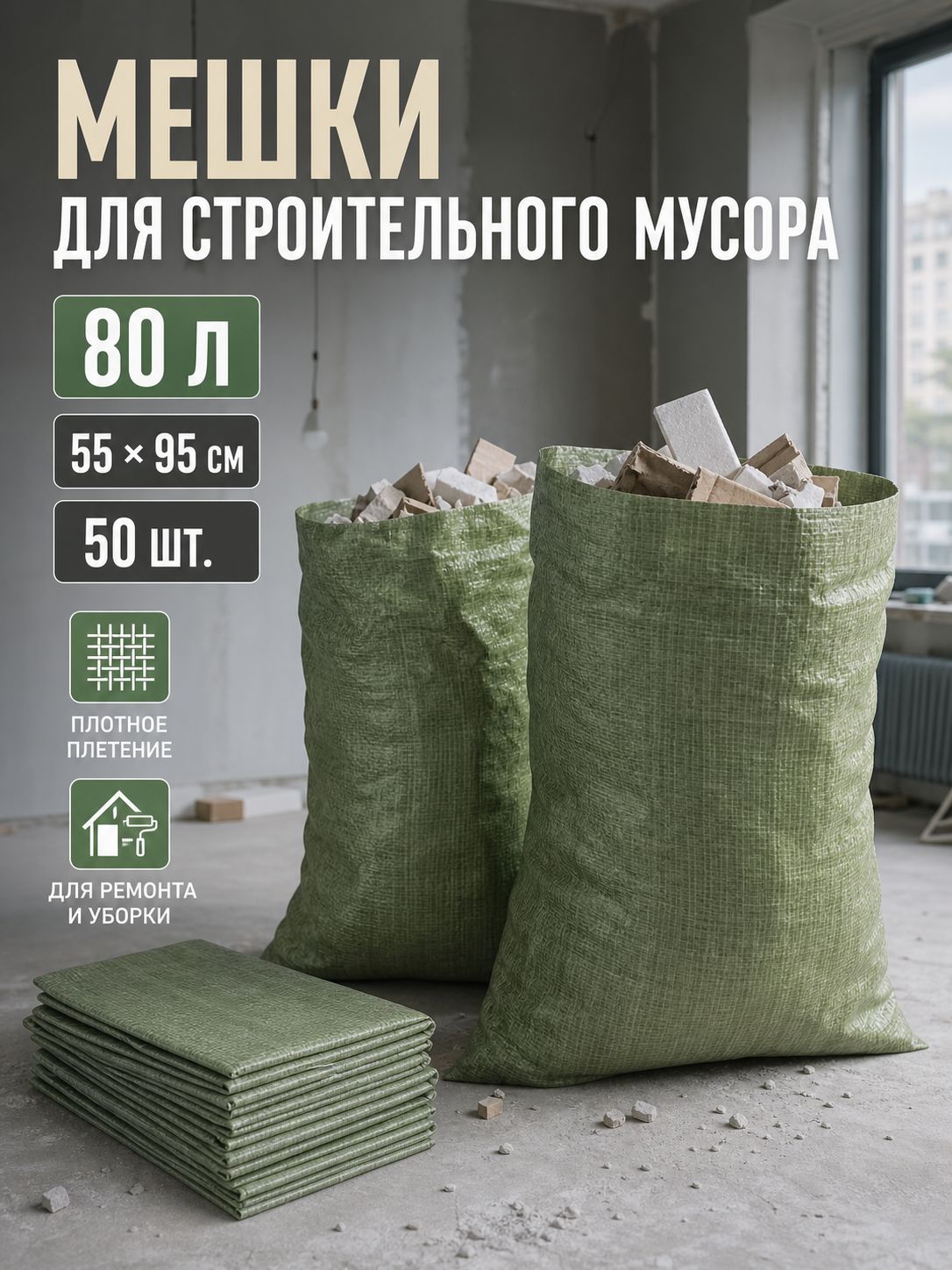 Мешки для мусора 80 л, 50 шт
