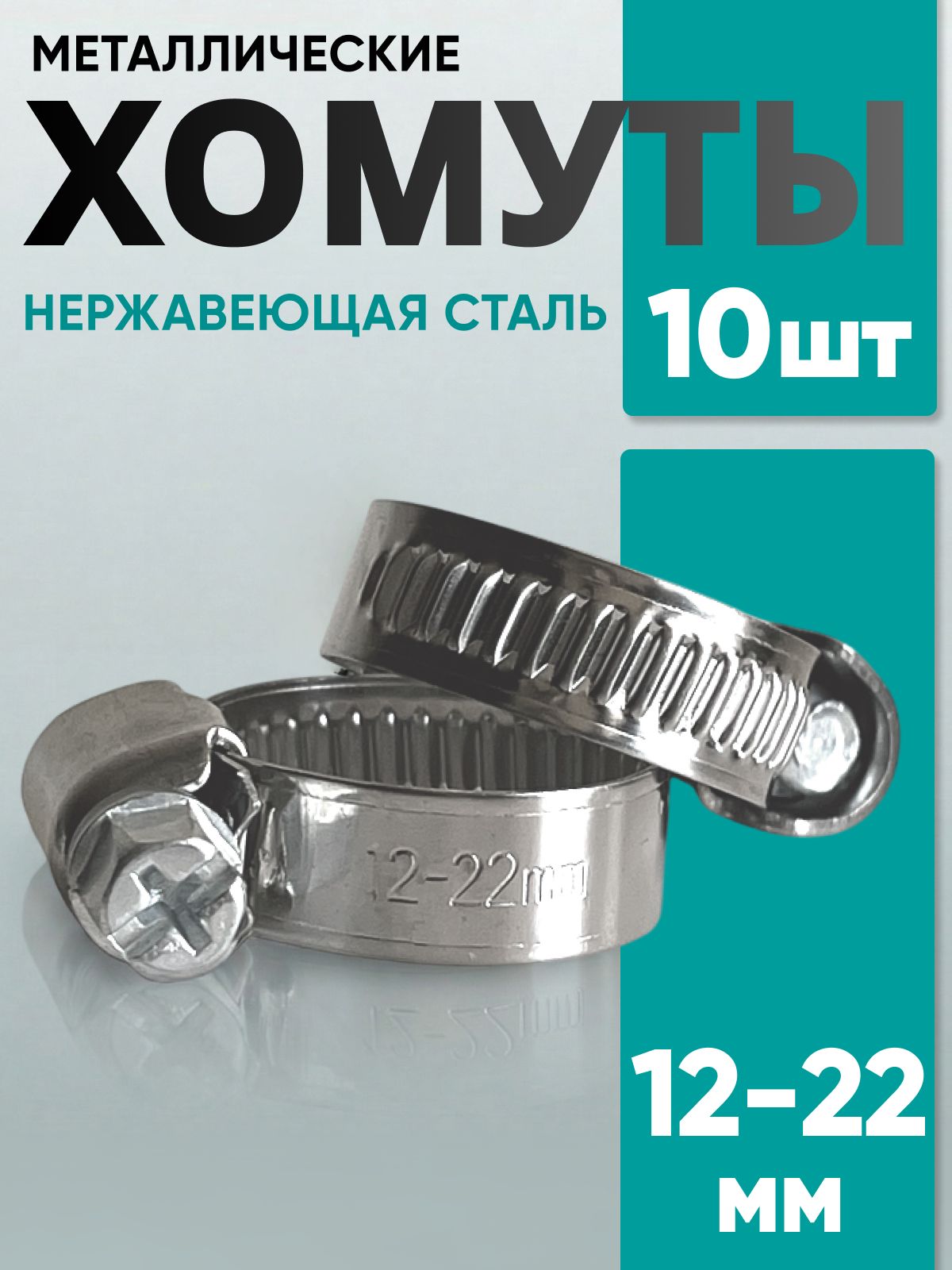 Хомуты металлические для шланга 12-22мм 10 шт. (хомут червячный нержавеющая сталь)