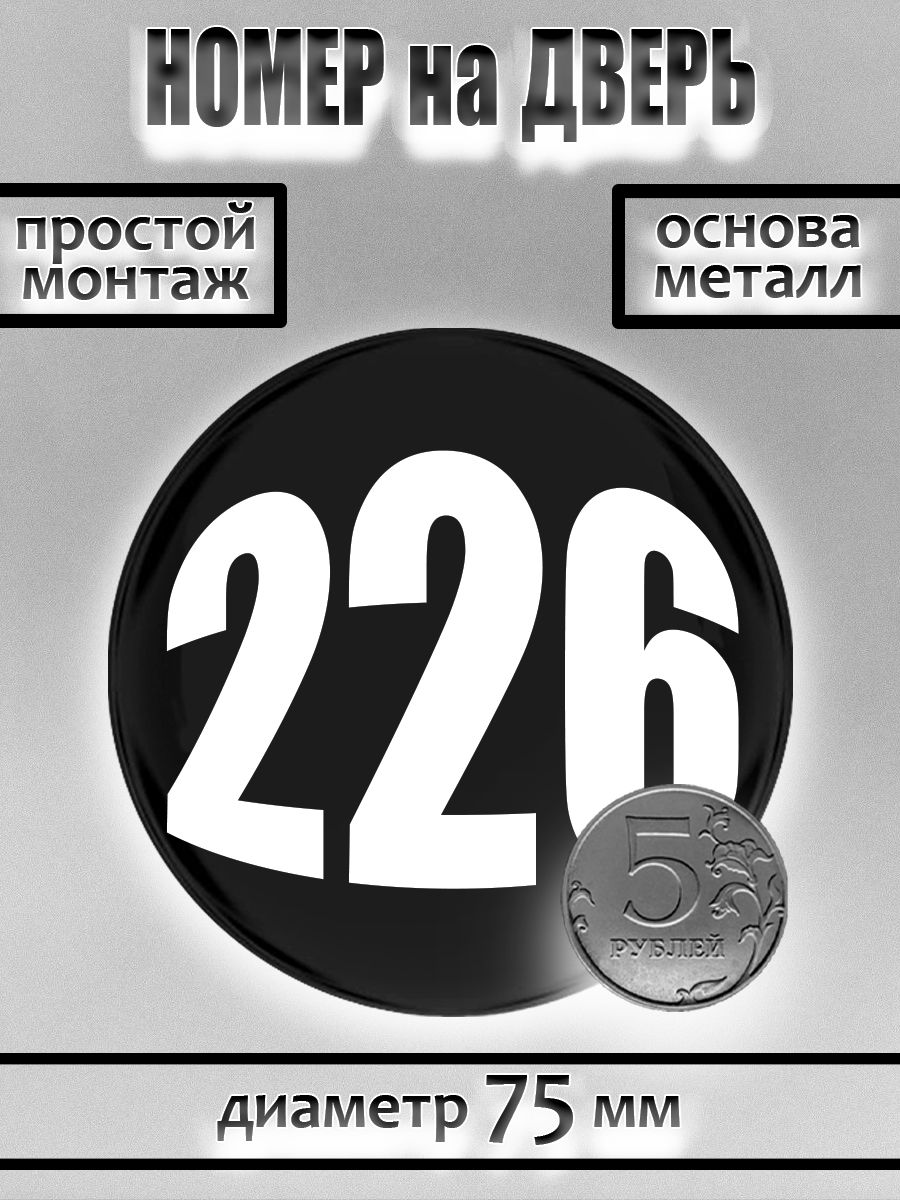 Номер на дверь квартиры/ Цифра на дверь. Номер 226