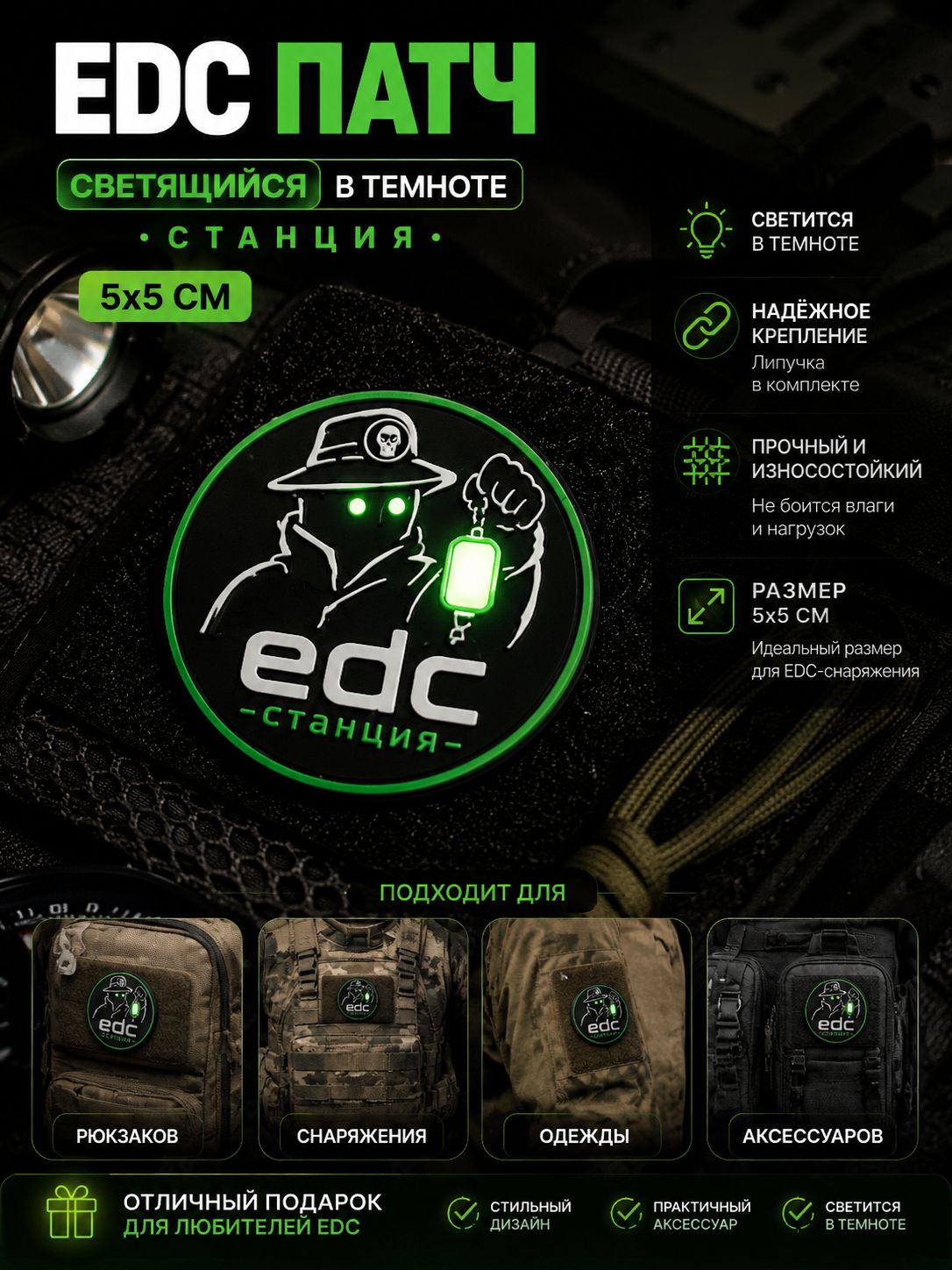 EDC светящийся патч 5х5 см