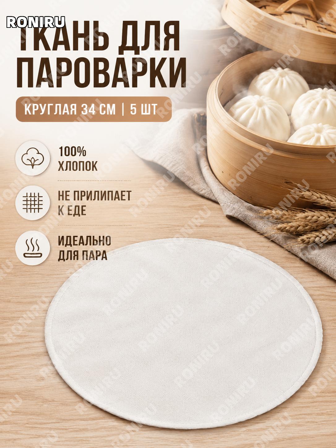Салфетка для пароварки круглая 34 см, 5 шт, нетканое полотно для готовки и выпечки, паровая подкладка для дома