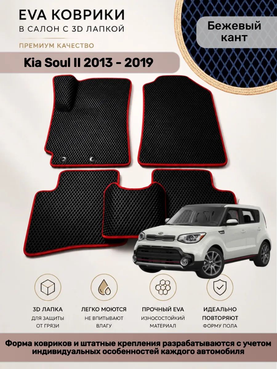 EVA коврики с 3D лапкой Kia Soul II 2013 - 2019 Киа Соул 2