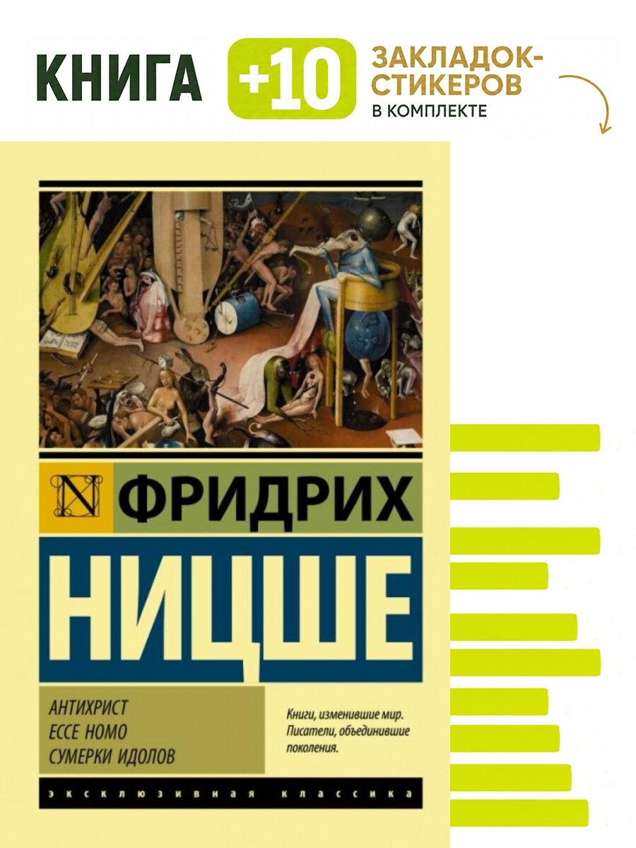 Антихрист. Ecce Homo. Сумерки идолов. Комплект: книга + 10 закладок-стикеров