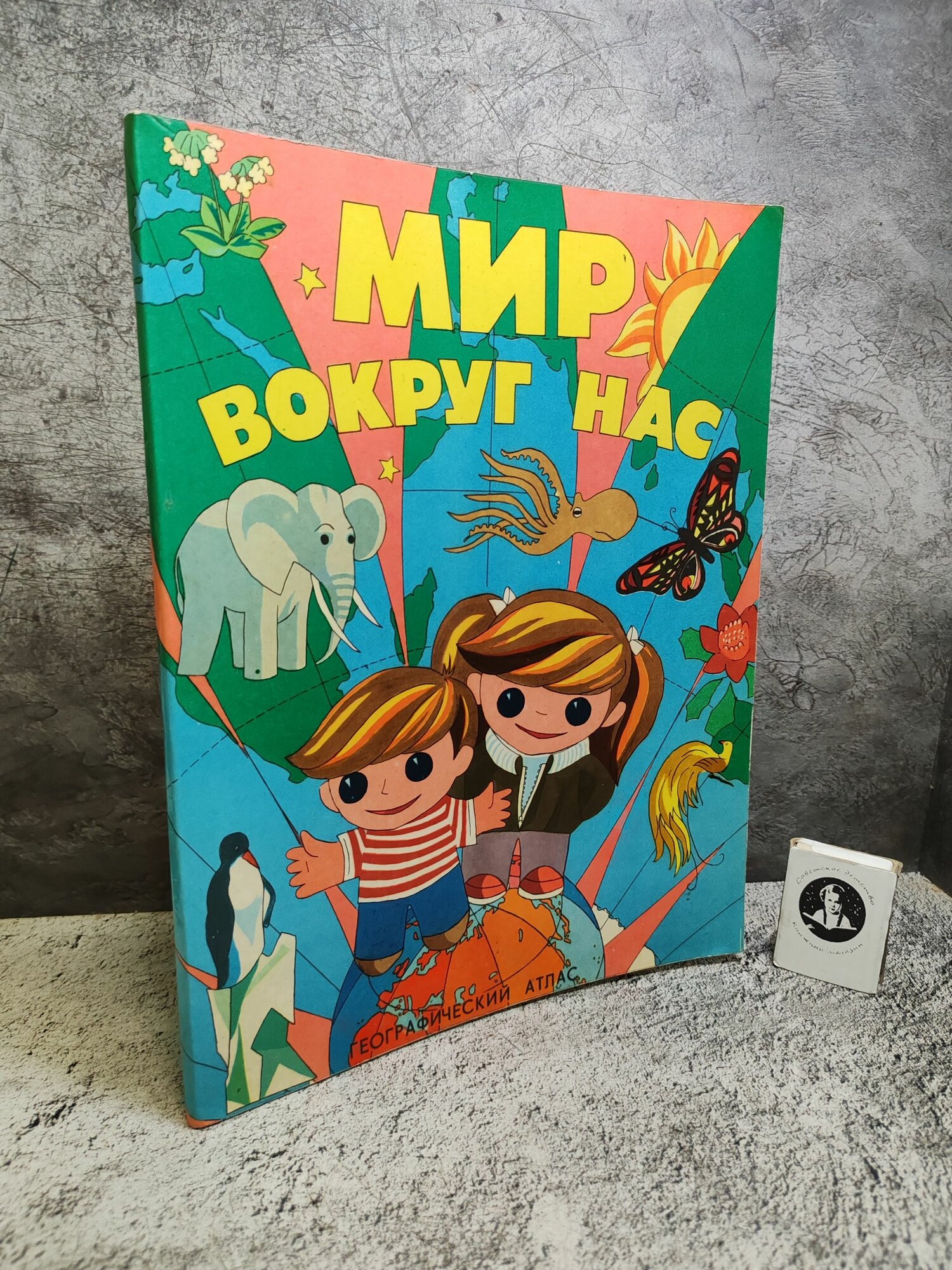 Мир вокруг нас. Географический атлас для детей (1989 г.)