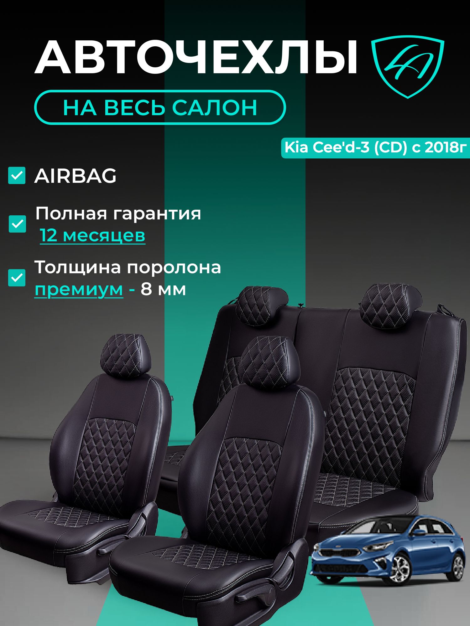 Чехлы на сиденья Киа Сид - 3 СД Лорд Авто 5 мест с 2018 Универсал/Хэтчбек / Kia Ceed - 3 СD , на весь салон ( спинка заднего сидения 40/60 раздельная ), экокожа черные серые Турин Ромб