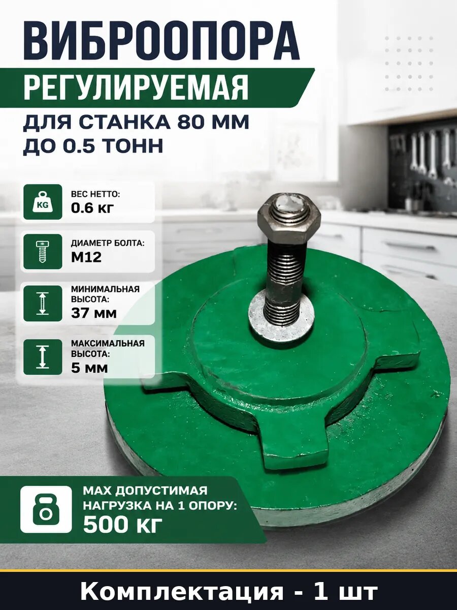 Виброопора регулируемая для станка 80 мм до 0.5 тонн