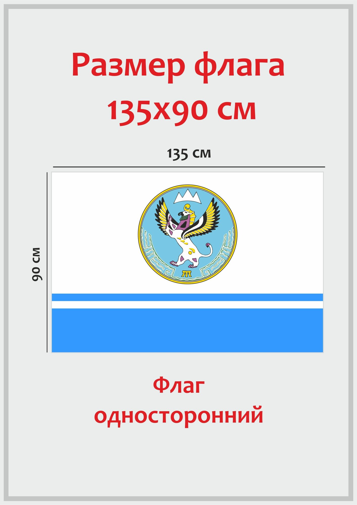 Флаг односторонний Республика Алтай с гербом