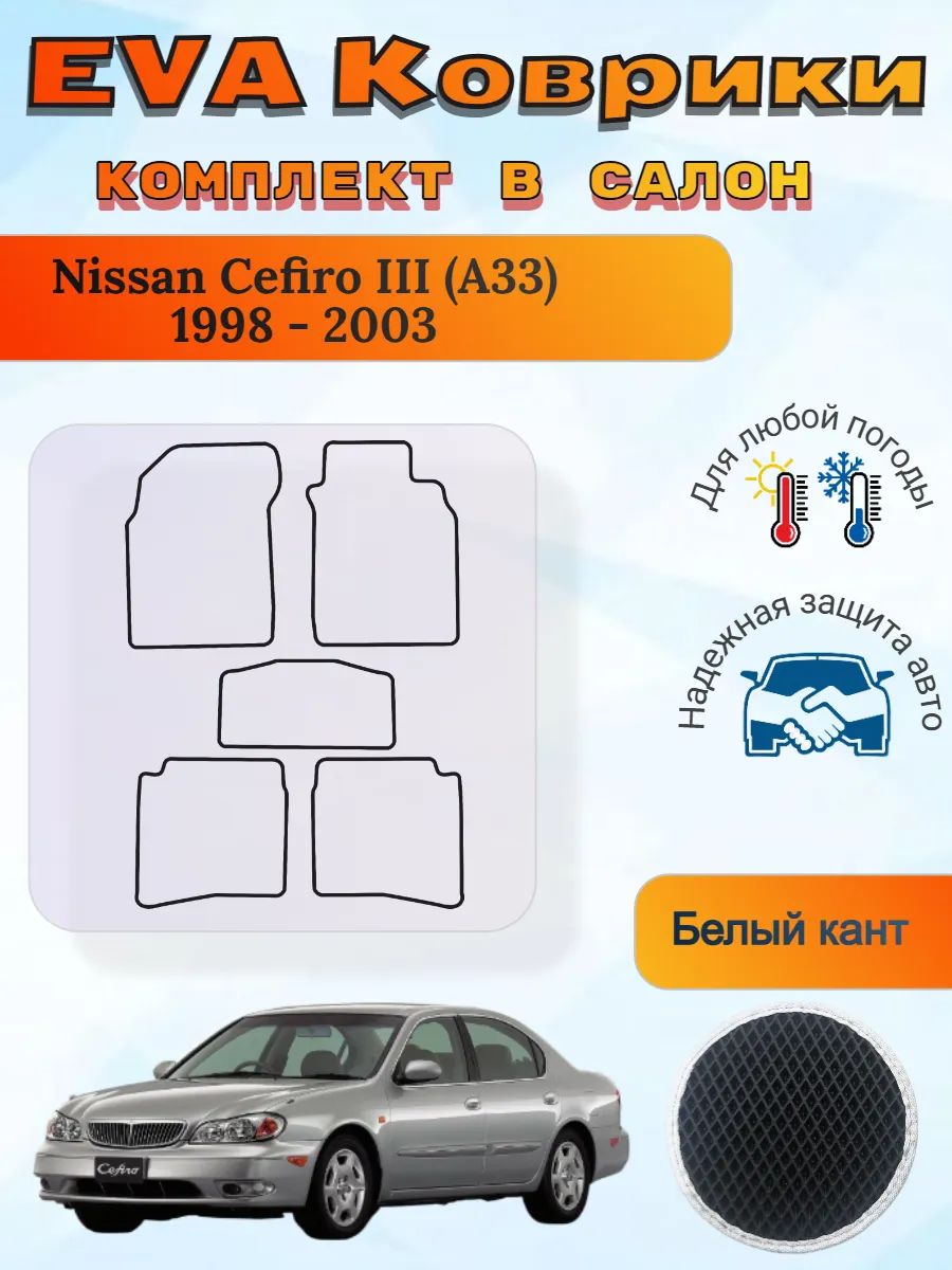 EVA коврики Nissan Cefiro III A33 1998 - 2003 Цефиро 3 А33