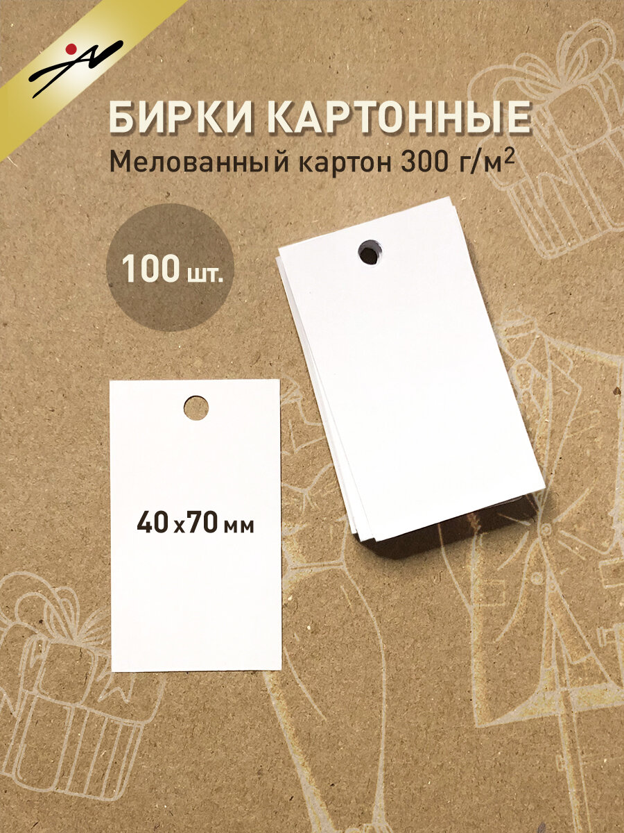 Бирка картонная (этикетка) 4х7 см, 300 г/м2 100 шт.