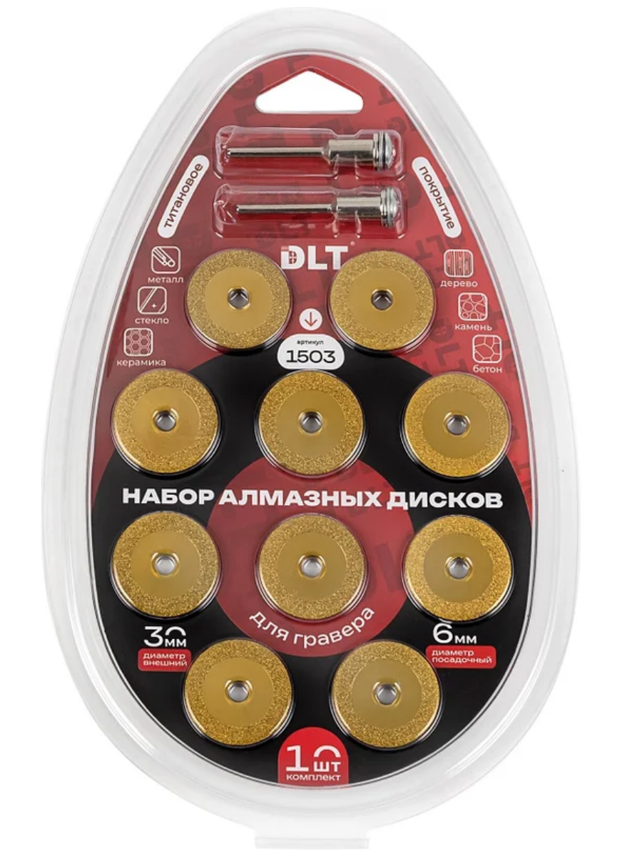 Алмазные диски DLT для гравера (10шт, 30мм) + 2 оправки, арт. 1503