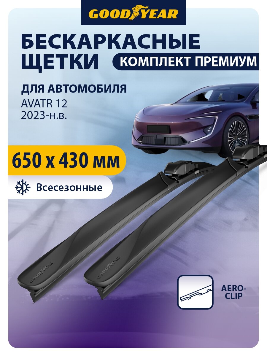 Дворники автомобильные AVATR 12 (Аватр 12) 2023-н. в, Щетки стеклоочистителя бескаркасные Goodyear 650 430