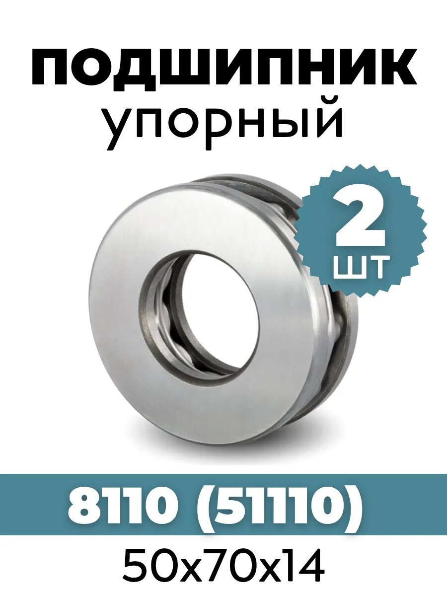 Подшипник упорный 8110 (51110) размер 50х70х14 мм 2шт