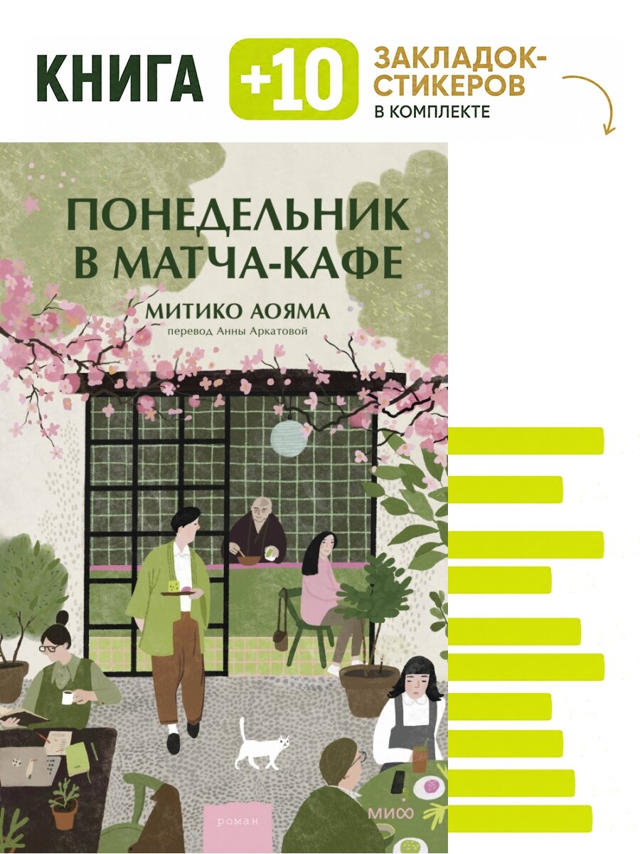 Понедельник в матча-кафе. Комплект: книга + 10 закладок-стикеров