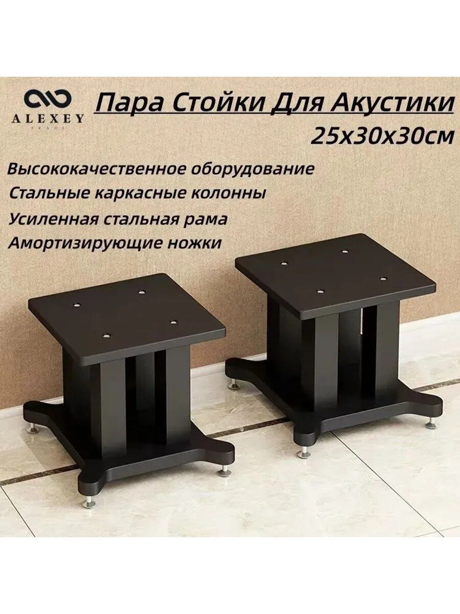 25х30х30см Пара Стойки Для Акустики, Фазоинвертор, Черный, Пластик, 2 шт
