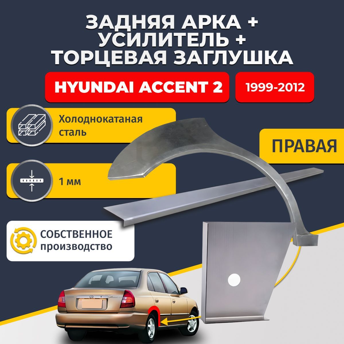 Правая ремонтная задняя арка (0,8 мм) + торцевая заглушка (1 мм) + усилитель (1 мм) на Hyundai Accent 2 1999-2012 седан 4 двери (Хендай Акцент 2 Тагаз). Холоднокатаная сталь