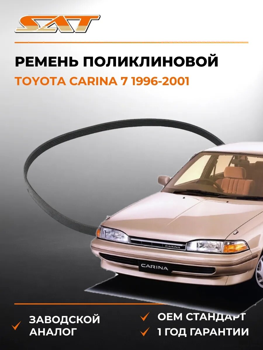 Ремень поликлиновой SAT 5PK1110 Тойота Карина 7 Toyota Carina 7 1996-2001