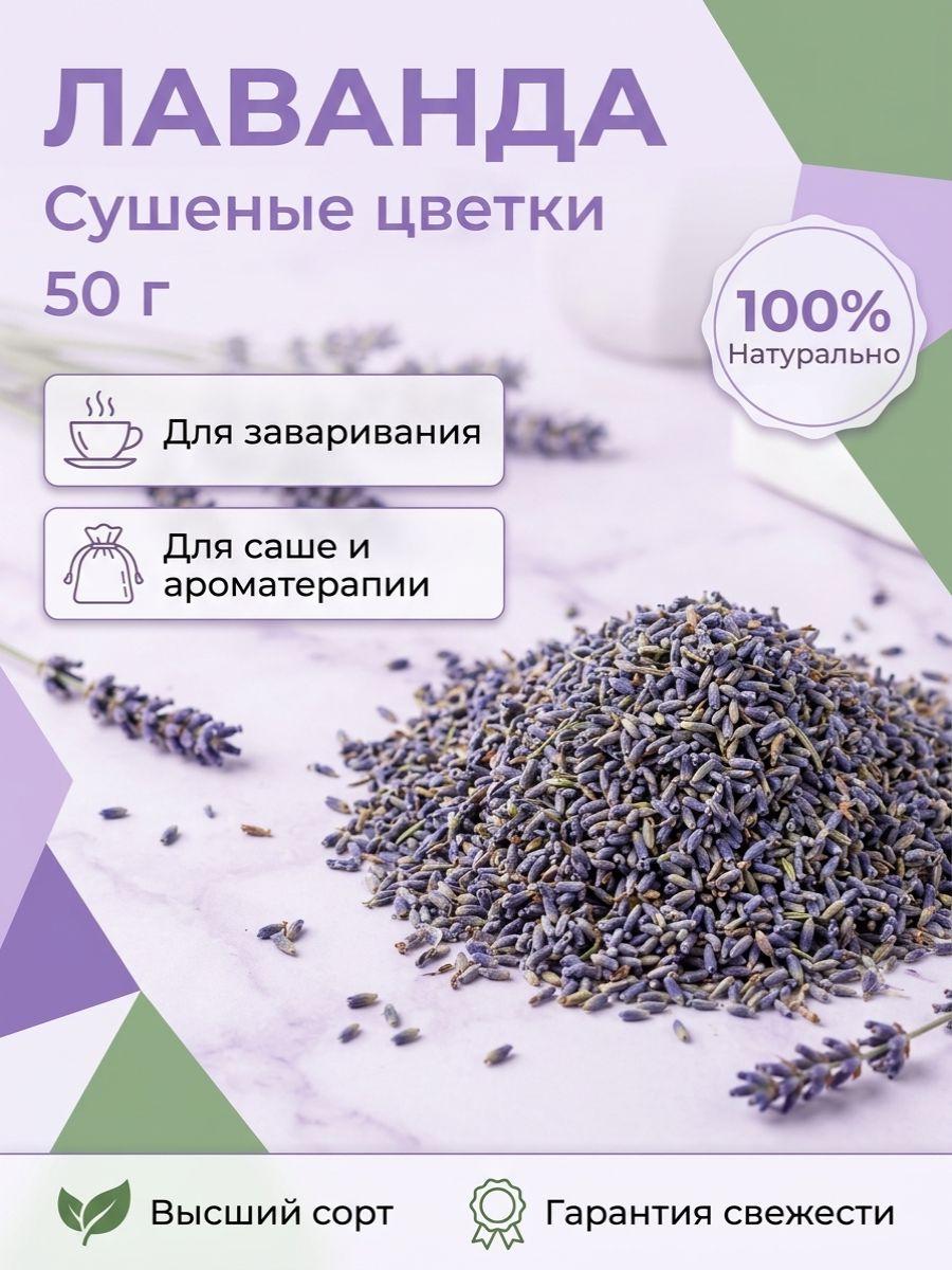 Лаванда цветки сушеные для чая и саше, 50 гр