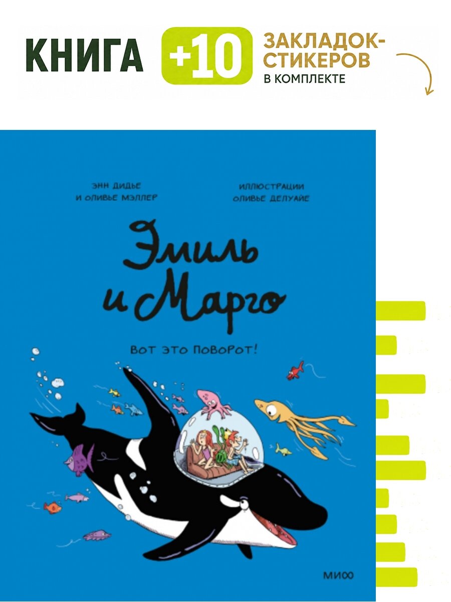 Эмиль и Марго. Вот это поворот. Комплект: книга + 10 закладок-стикеров