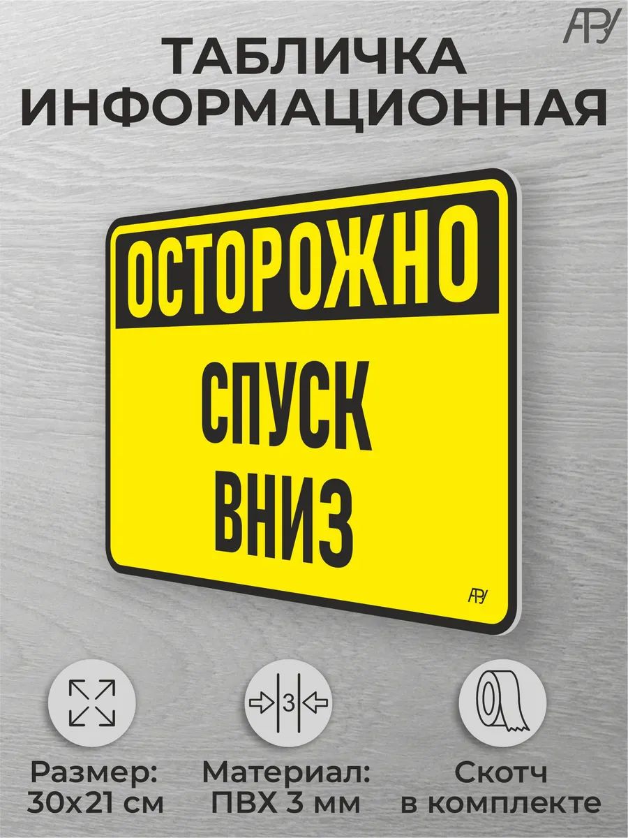 Информационная табличка на дверь Осторожно, спуск вниз