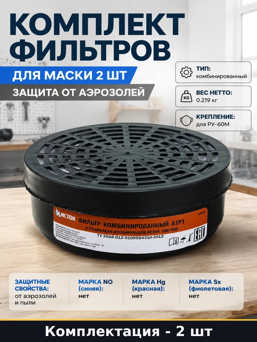 Комплект фильтров для маски 2 шт защита от аэрозолей