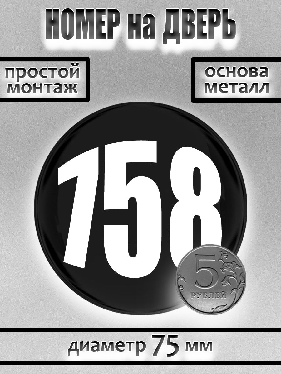 Номер на дверь квартиры/ Цифра на дверь. Номер 758