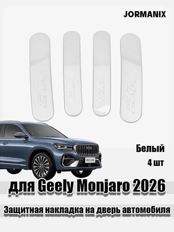 Для Geely Monjaro 2026 Защитная накладка на дверь автомобиля, джили монжаро 2026 аксессуары