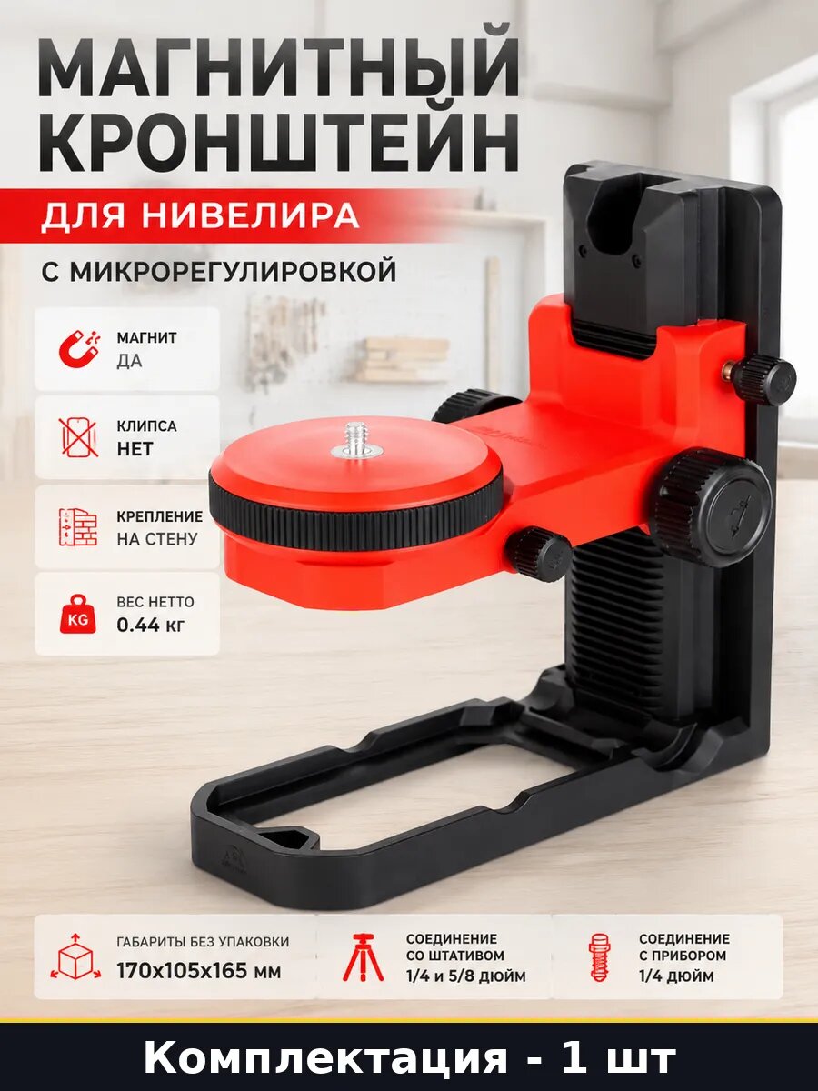 Магнитный кронштейн для нивелира с микрорегулировкой