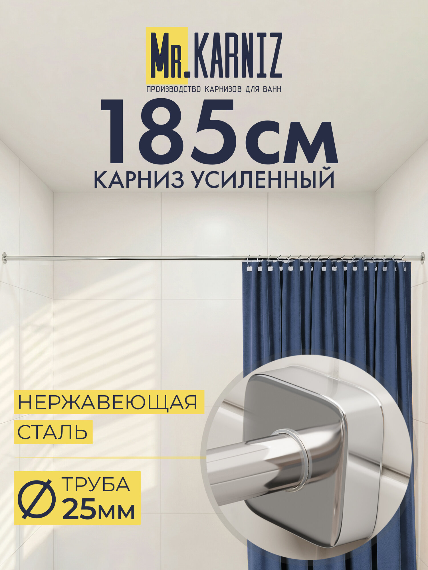 Карниз для Ванной Прямой 185 см, Труба 25 мм, Отражатели SLIM, Хром, MrKARNIZ, Усиленный, Штанга для Шторы