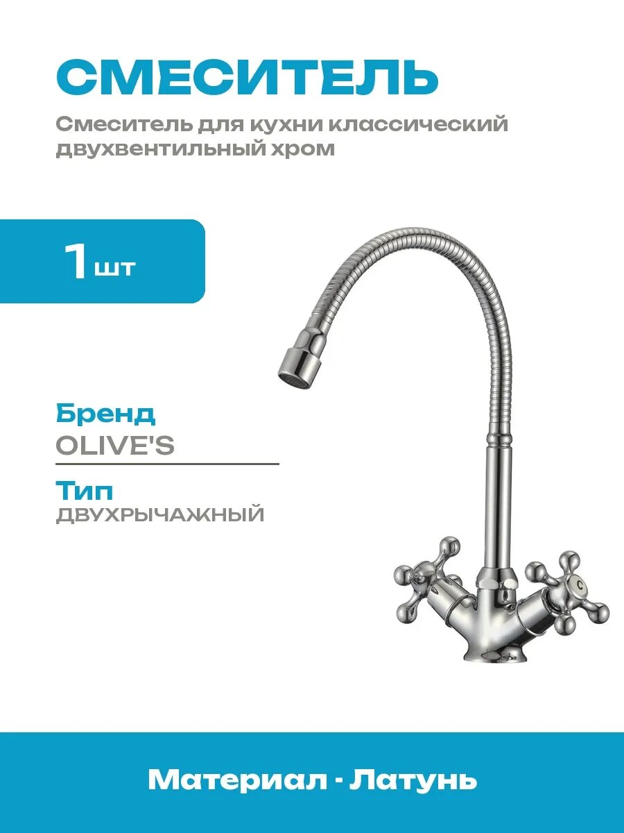 Смеситель для кухни двухвентильный с гибким изливом хром