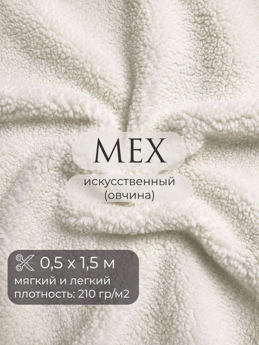 Мех искусственный/под овчину/ для пошива одежды, мягких игрушек и карнавальных (новогодних) костюмов, цв. молочный, ш-150 см, отрез 0,5 метра