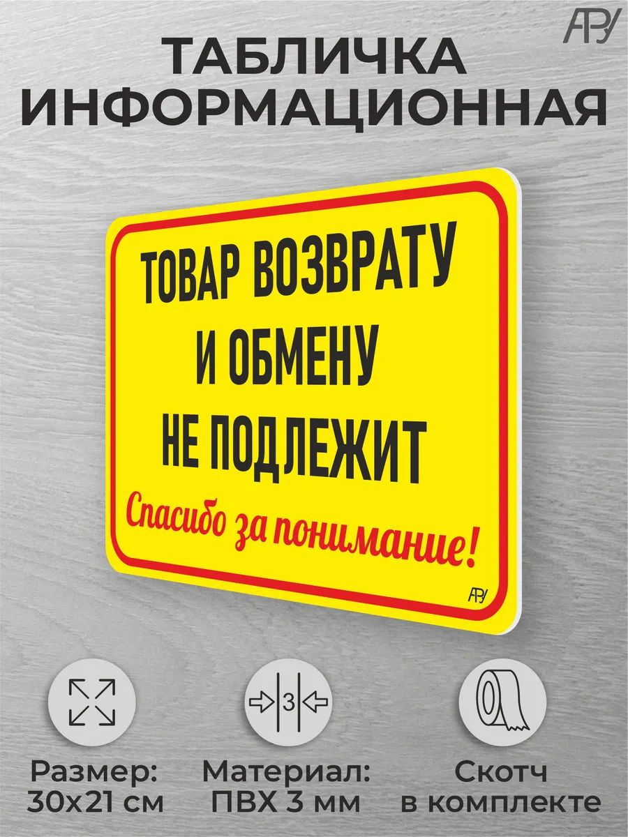 Табличка "Товар возврату и обмену не подлежит" на дверь стену