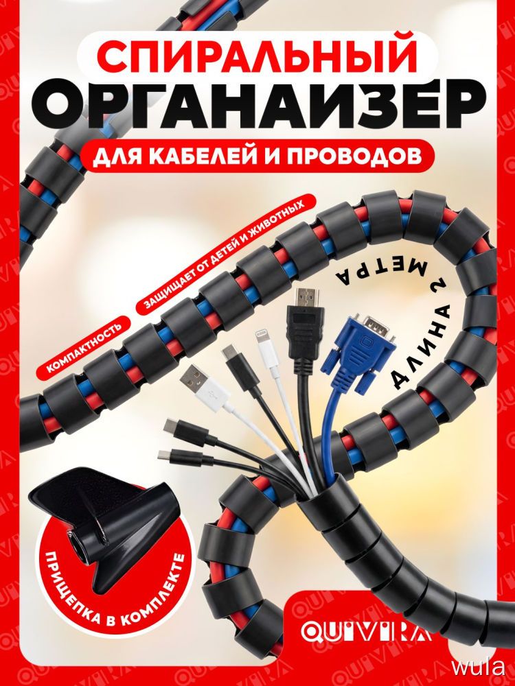 Спиральный органайзер QUIVIRA 2 метра черный. Для кабелей 16-24 мм. Компактный, защита от детей. С креплением в комплекте.