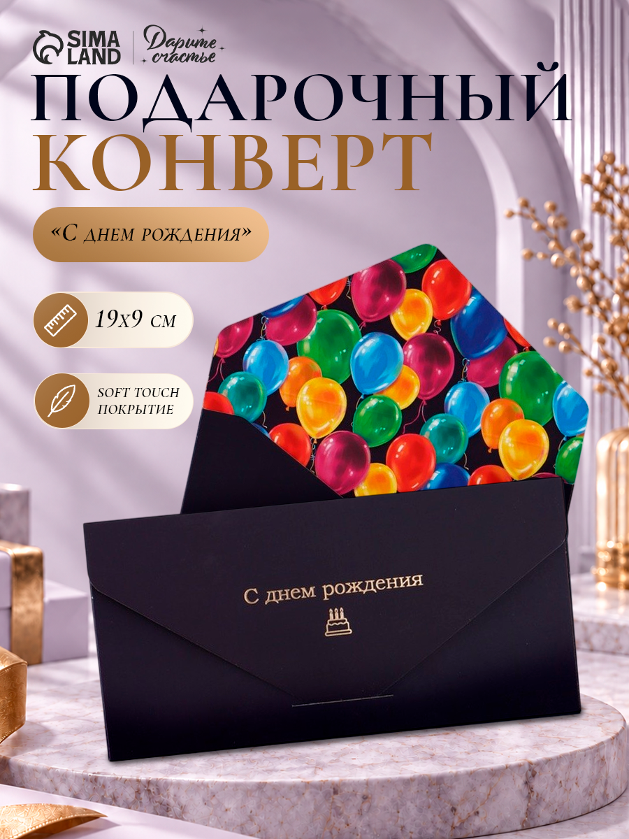 Конверт подарочный "С Днем Рождения", софт тач, тиснение, 19 х 9,2 см
