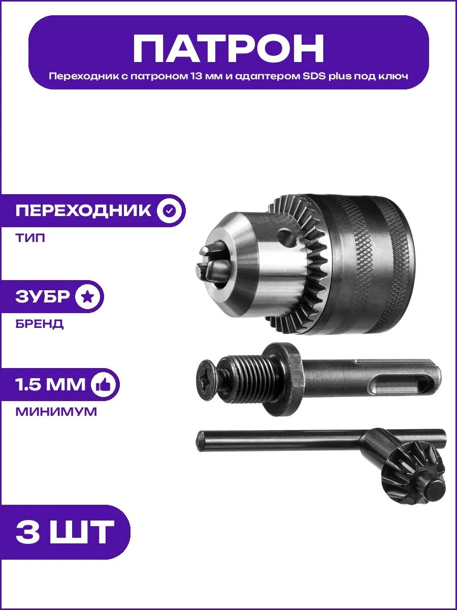 Патрон для дрели 13 мм с ключом и переходником SDS plus 1/2