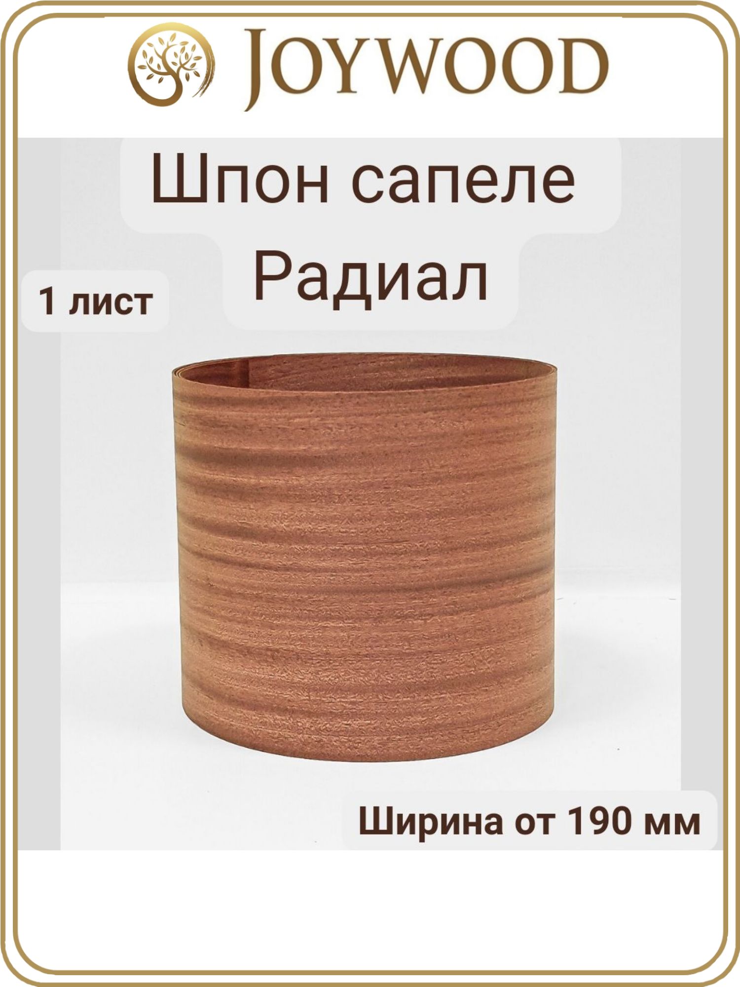 Шпон натуральный Сапеле радиал, 2900мм, 1 лист, ширина 190мм+