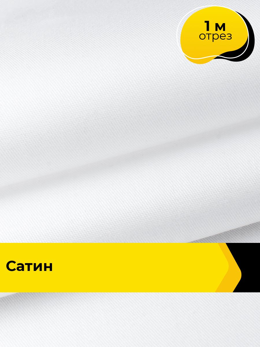 Ткань Сатин отбеленный 220 см для шитья постельного белья, отрез 1 м*220 см, цвет белый