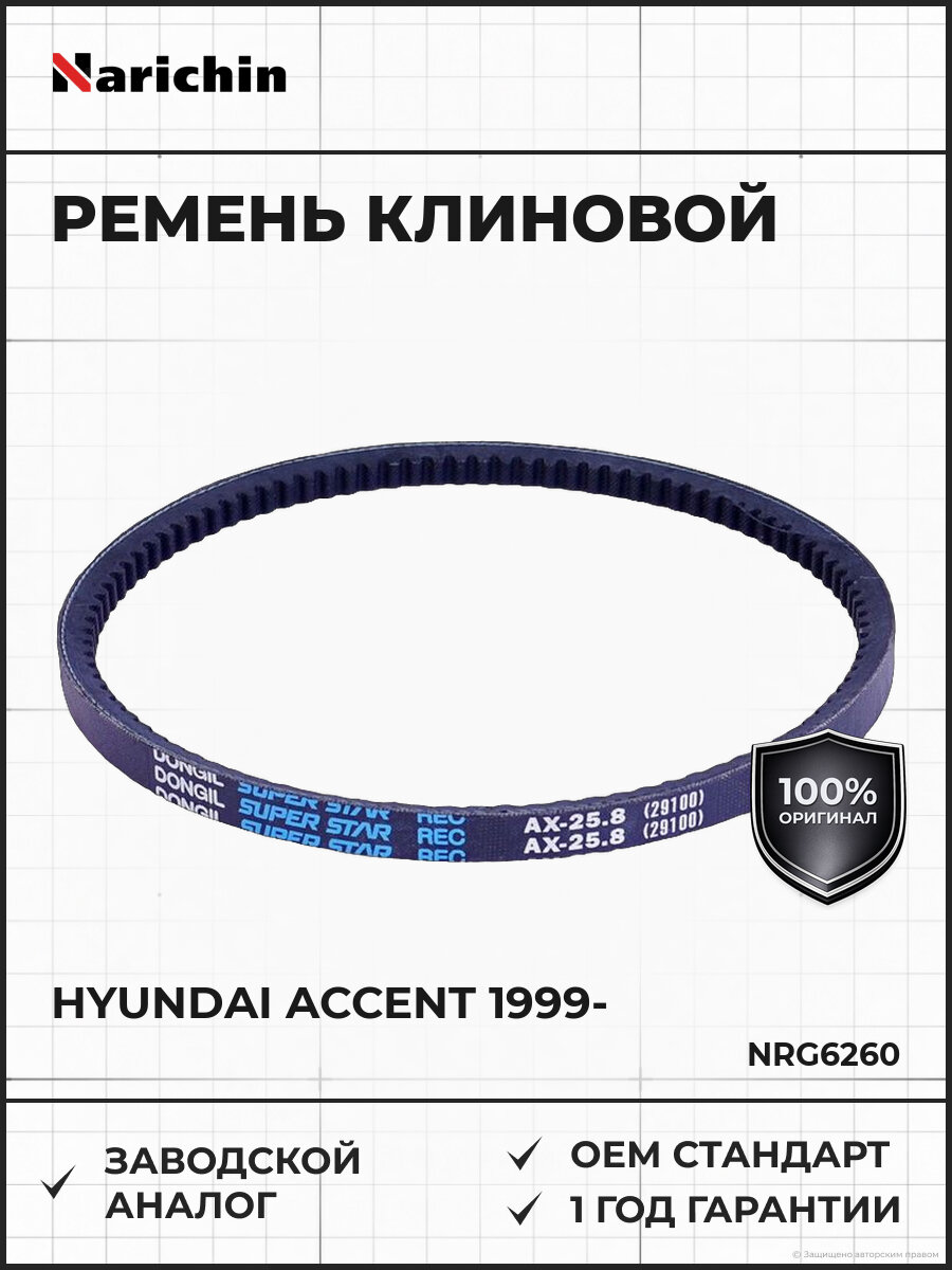Ремень клиновой Narichin NRG6260 Хендай Hyundai с 1999