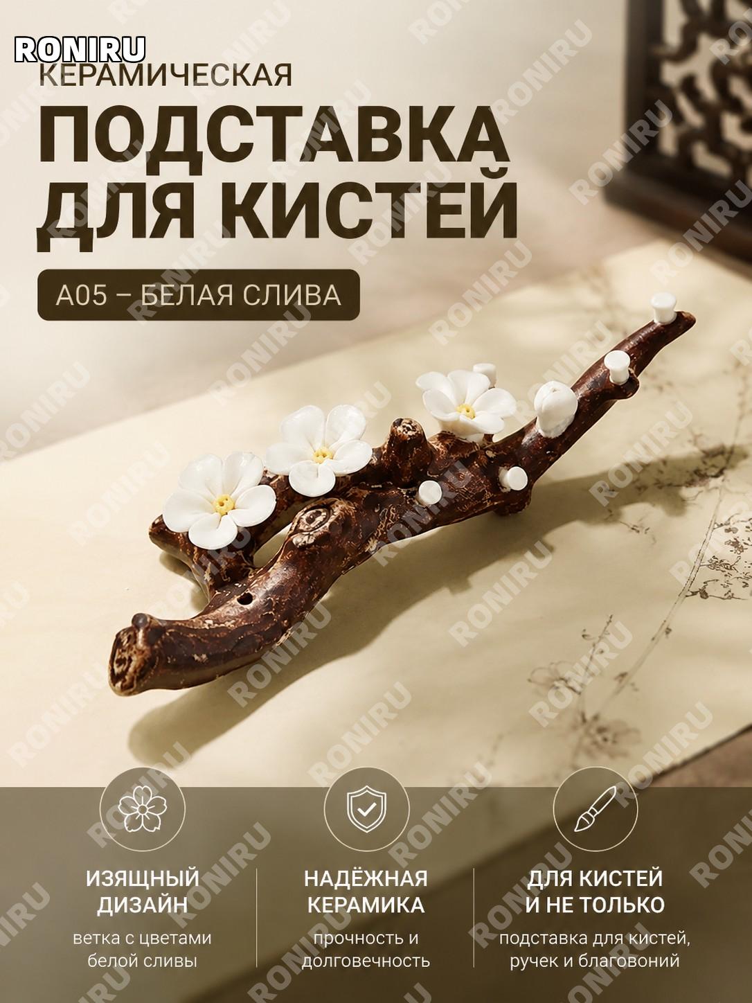 Керамическая подставка для кистей А05 белая с цветком сливы, держатель кисти для каллиграфии и живописи в стиле