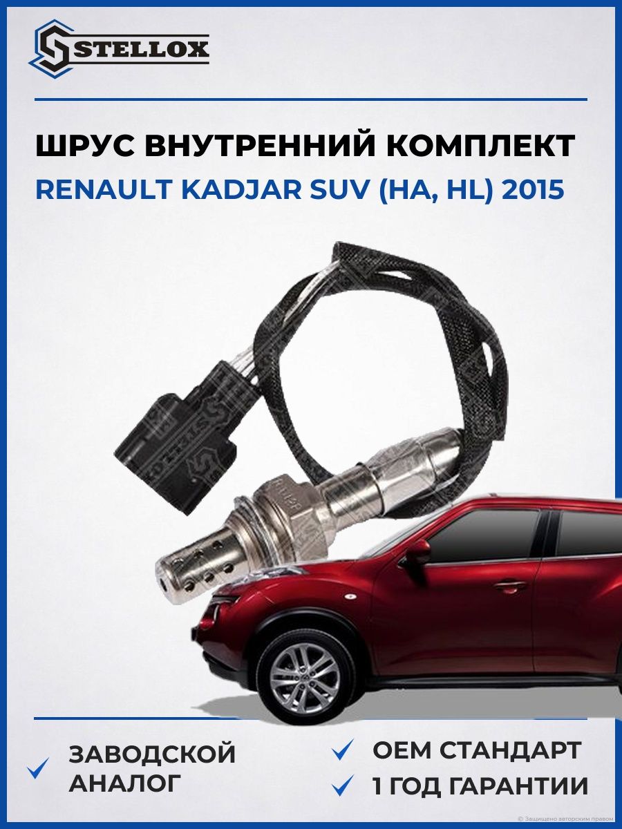 Лямбда-зонд Stellox 2000216SX Рено Kadjar SUV Renault Kadjar SUV HA 2015