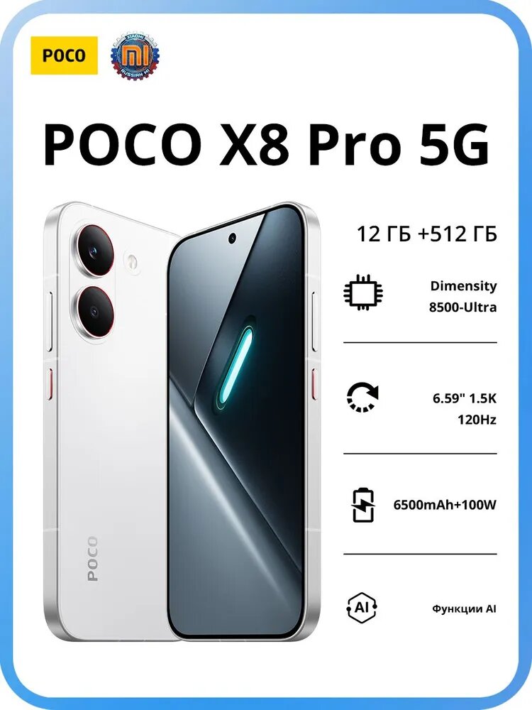 Poco Смартфон POCO X8 Pro 5G, Dimensity 8500-Ultra, 6.59“ 1.5K 120Hz, Dolby Vision, Corning Gorilla Glass 7i, Sony IMX882, 6500mAh+100W Global 12/512 ГБ, Nano-SIM, белый