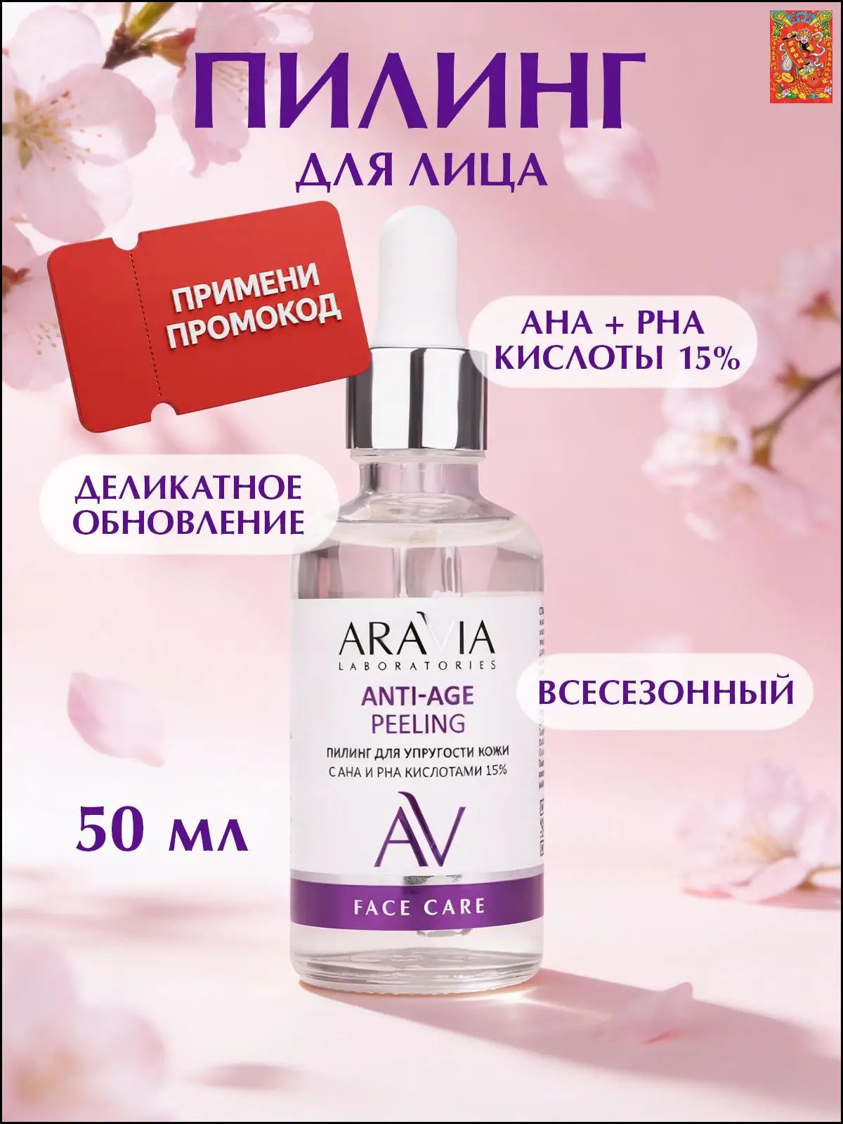 ARAVIA Laboratories Пилинг для лица с лифтинг-эффектом с AHA и PHA кислотами 15% ANTI-AGE PEELING, 50 мл