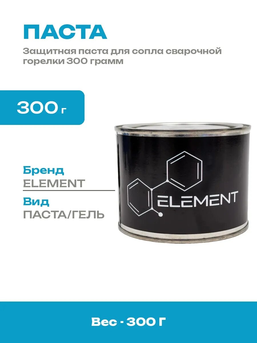 Паста для сварки 300 г расходные материалы MIG MAG горелки