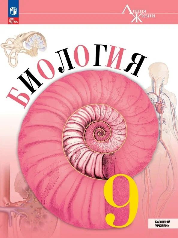 Биология. 9 класс. Учебник. Базовый уровень. 2026 г.