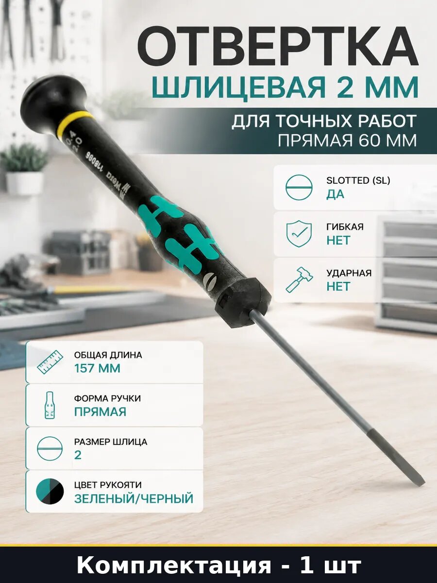 Отвертка шлицевая 2 мм для точных работ, прямая, стержень 60 мм, двухкомпонентная рукоятка, зеленая