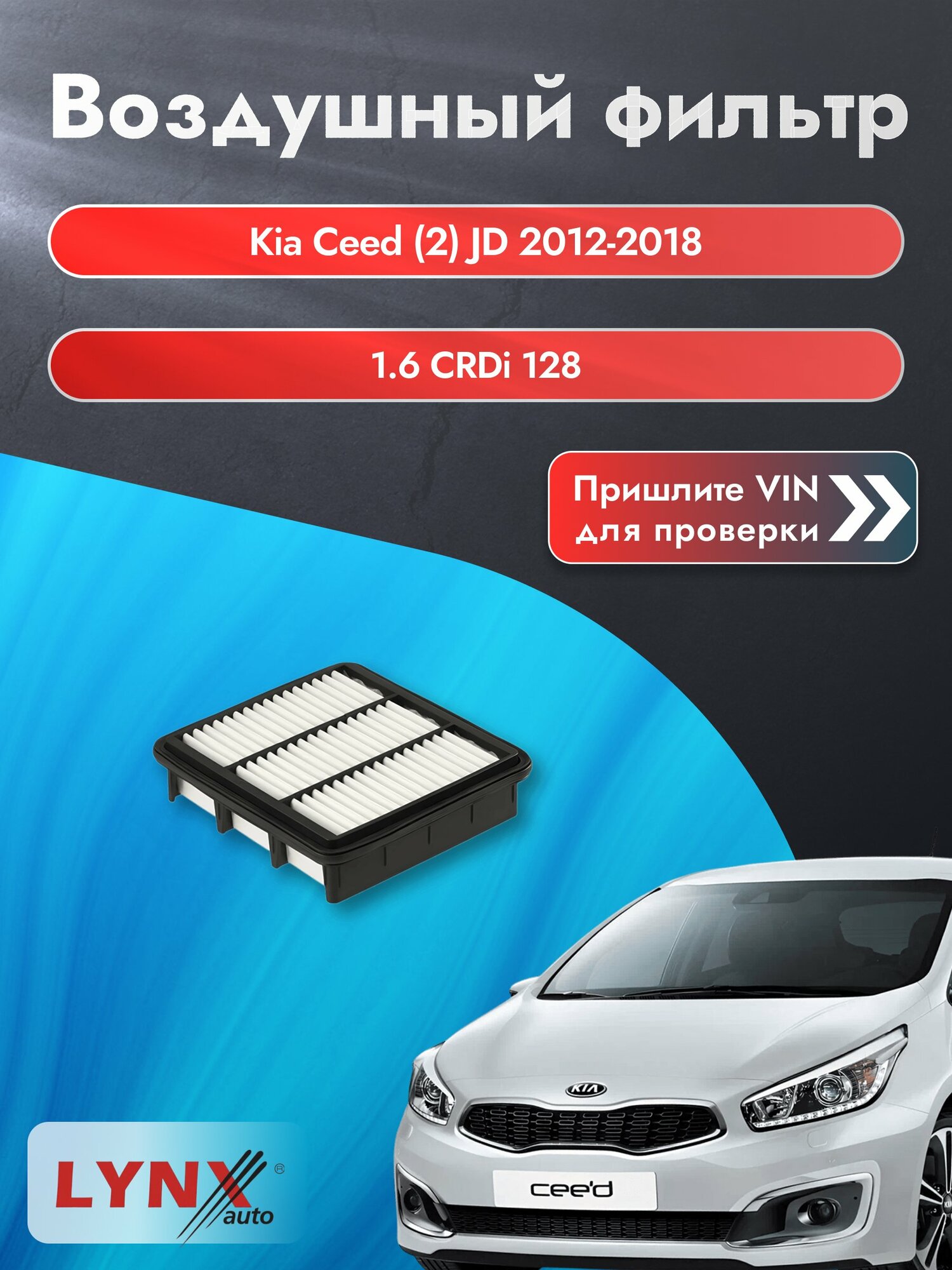 Воздушный фильтр на Kia Ceed (2) JD 2012-2018 г. Двигатель 1.6 CRDi 128 (D4FB) LА-1446 LYNXauto