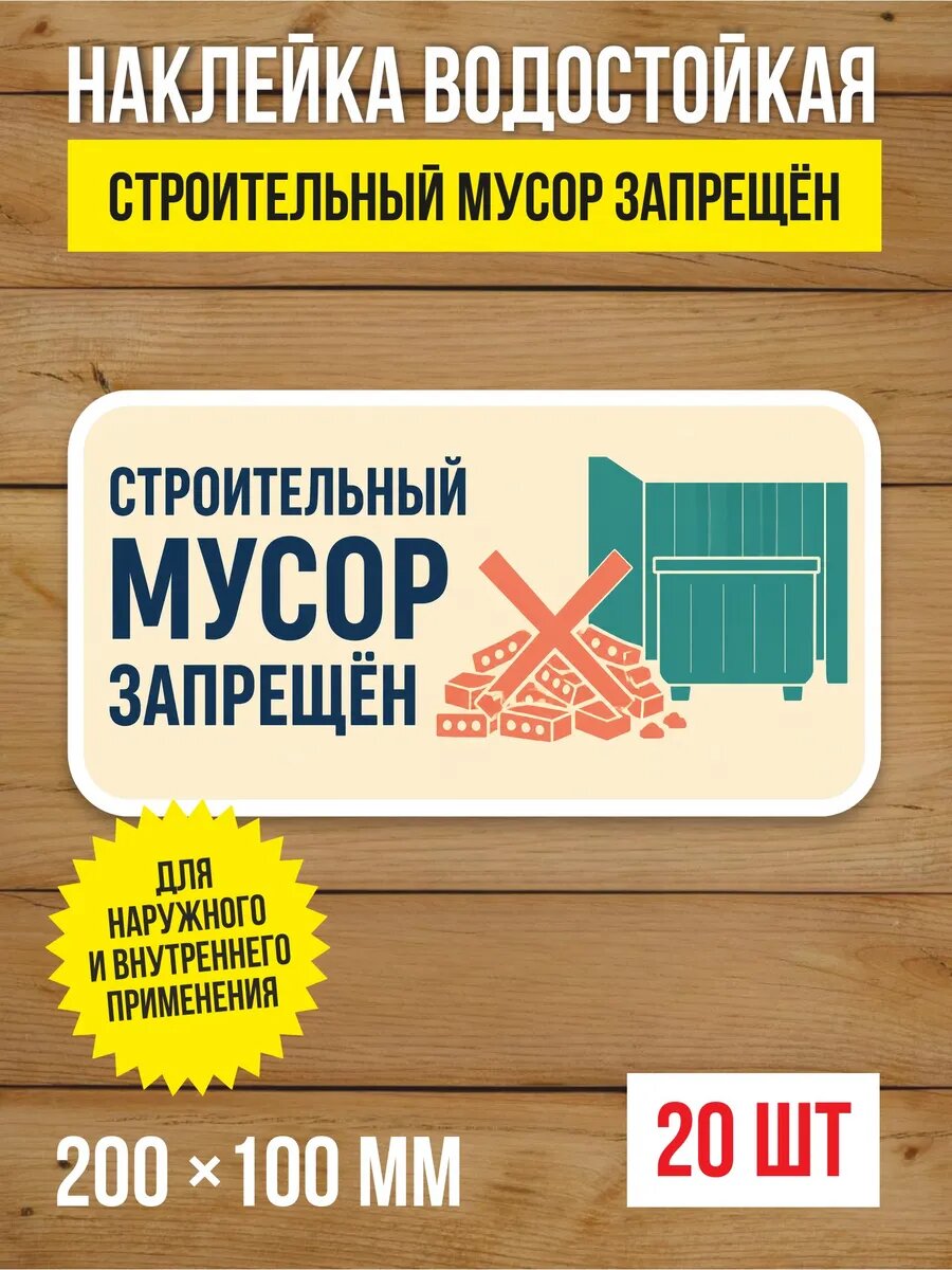 Наклейка «Строительный мусор запрещён» виниловая, 200х100 мм, 20 шт