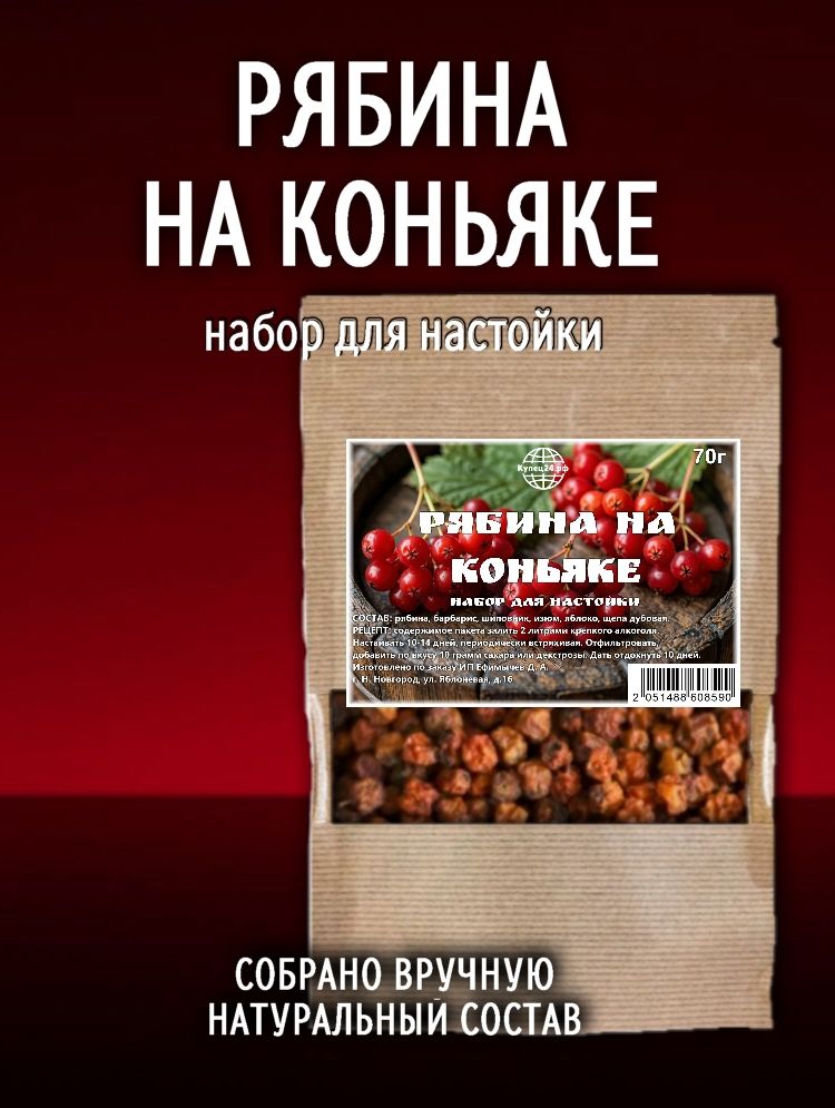 Рябина на коньяке, набор для настойки на водке, самогоне, спирте