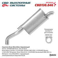 Глушитель Nissan Micra/Note 20100Ay10B. Нержавеющий. (CBD CBD130046)