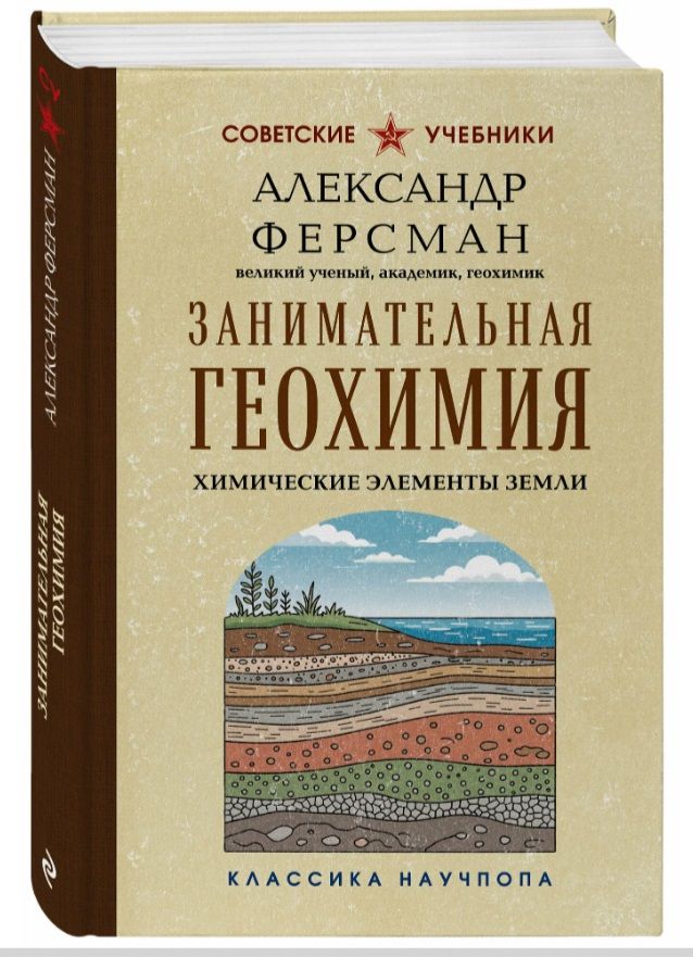Занимательная геохимия. Химические элементы земли. Александр Ферсман. Эксмо, Москва